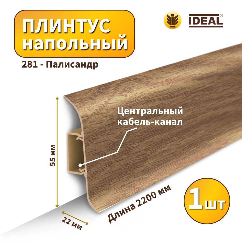 Ideal Плинтус 55x22 мм, 1 шт., Плинтус купить на OZON по низкой цене ...