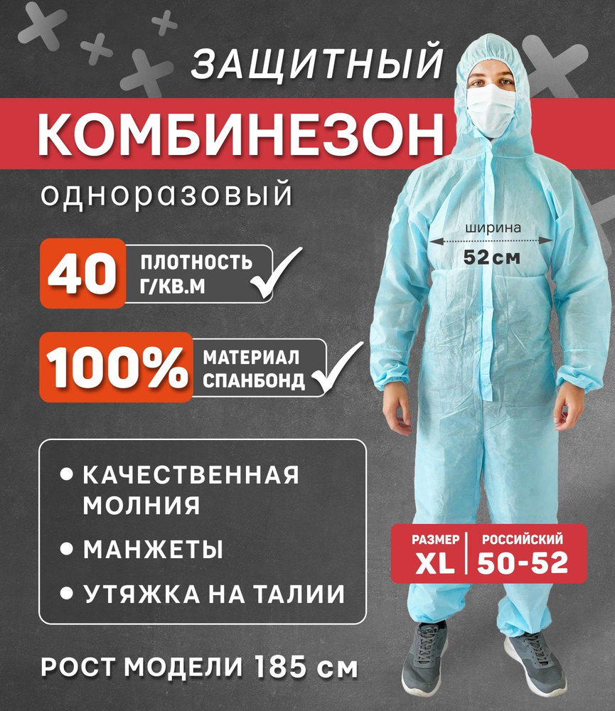 Комбинезон одноразовый голубой, 40 г/м2, XXL,52-54, 1 шт. - купить с доставкой по выгодным ценам ...