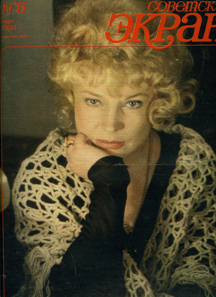 Журнал Советский экран 1983 №5 - купить с доставкой по выгодным ценам в интернет-магазине OZON ...