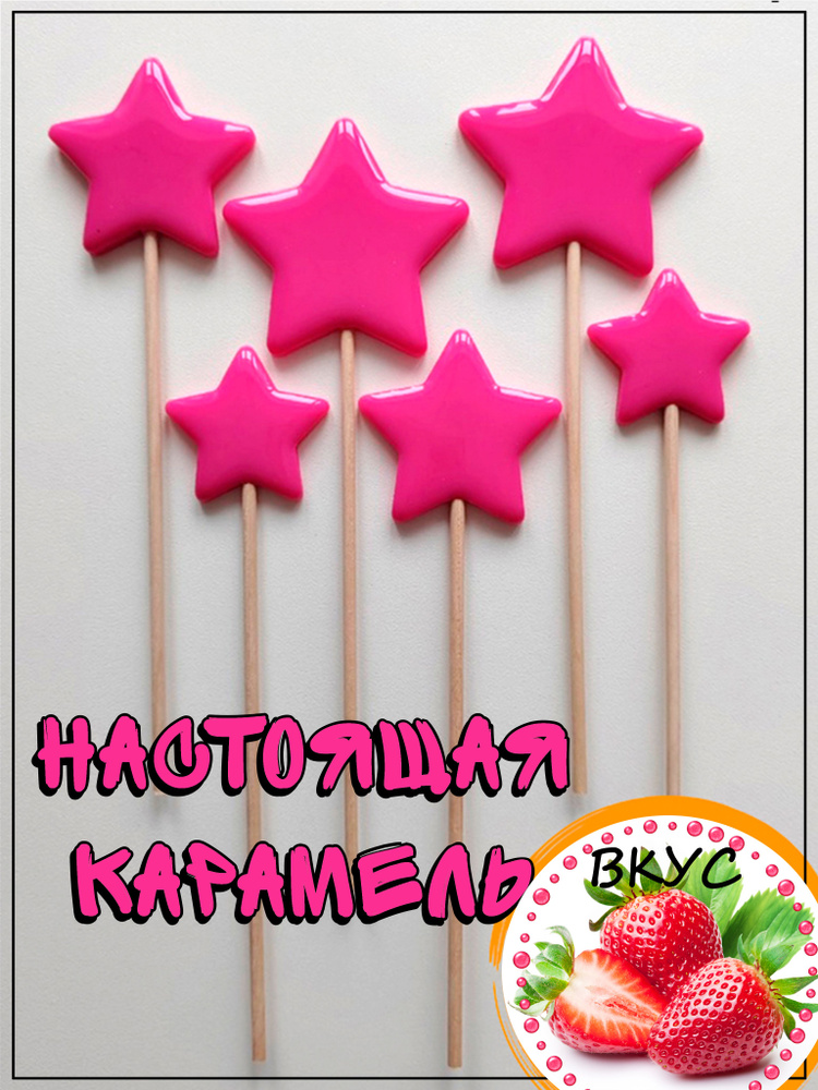 Леденцы на палочке для торта звезды, звездочки - купить с доставкой по ...