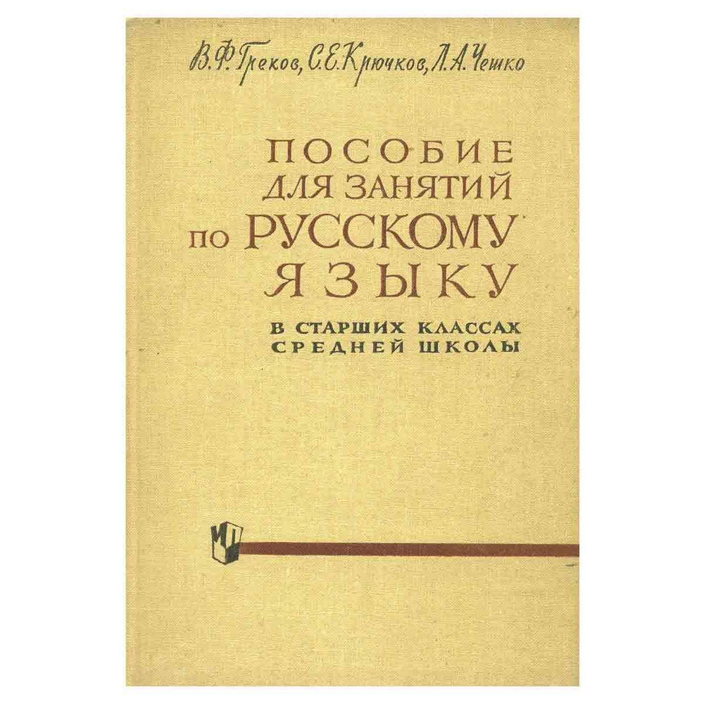 Пособие для занятий по русскому языку в старших классах средней школы ...