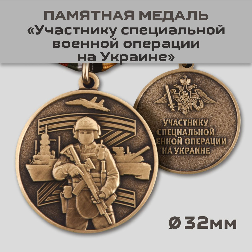 Медаль участнику СВО - купить с доставкой по выгодным ценам в интернет ...