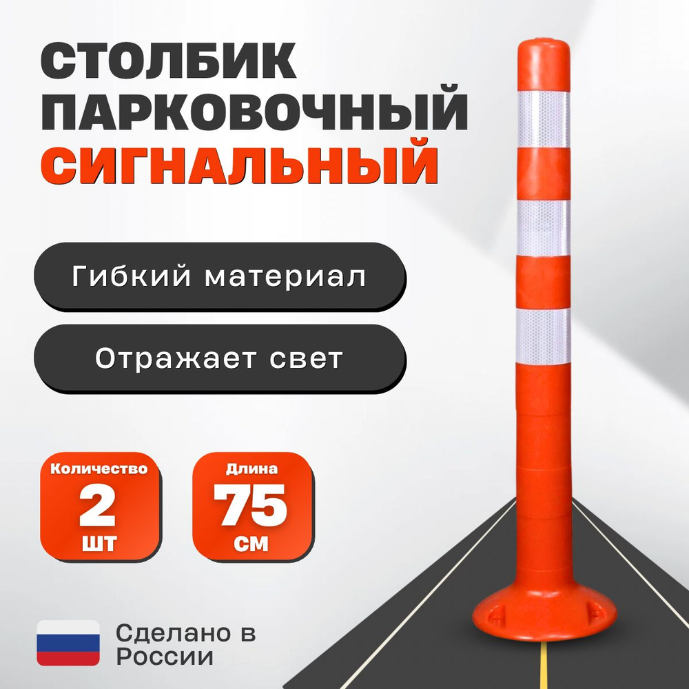 Столбики 2шт 750 мм парковочные сигнальные дорожные анкерные упругие из ...