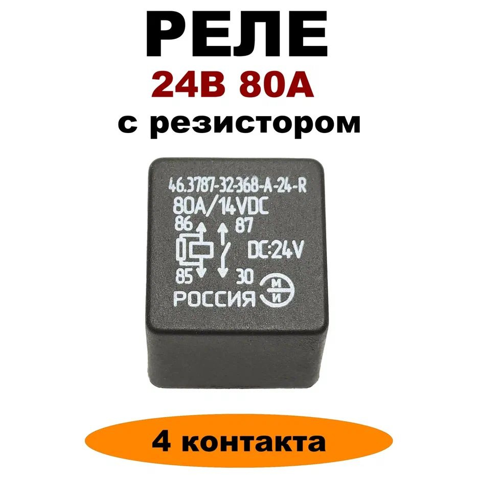 Реле 24V 80A 4-х контактное с резистором 46.3787-32-368-A-24-R(YL-368-A ...