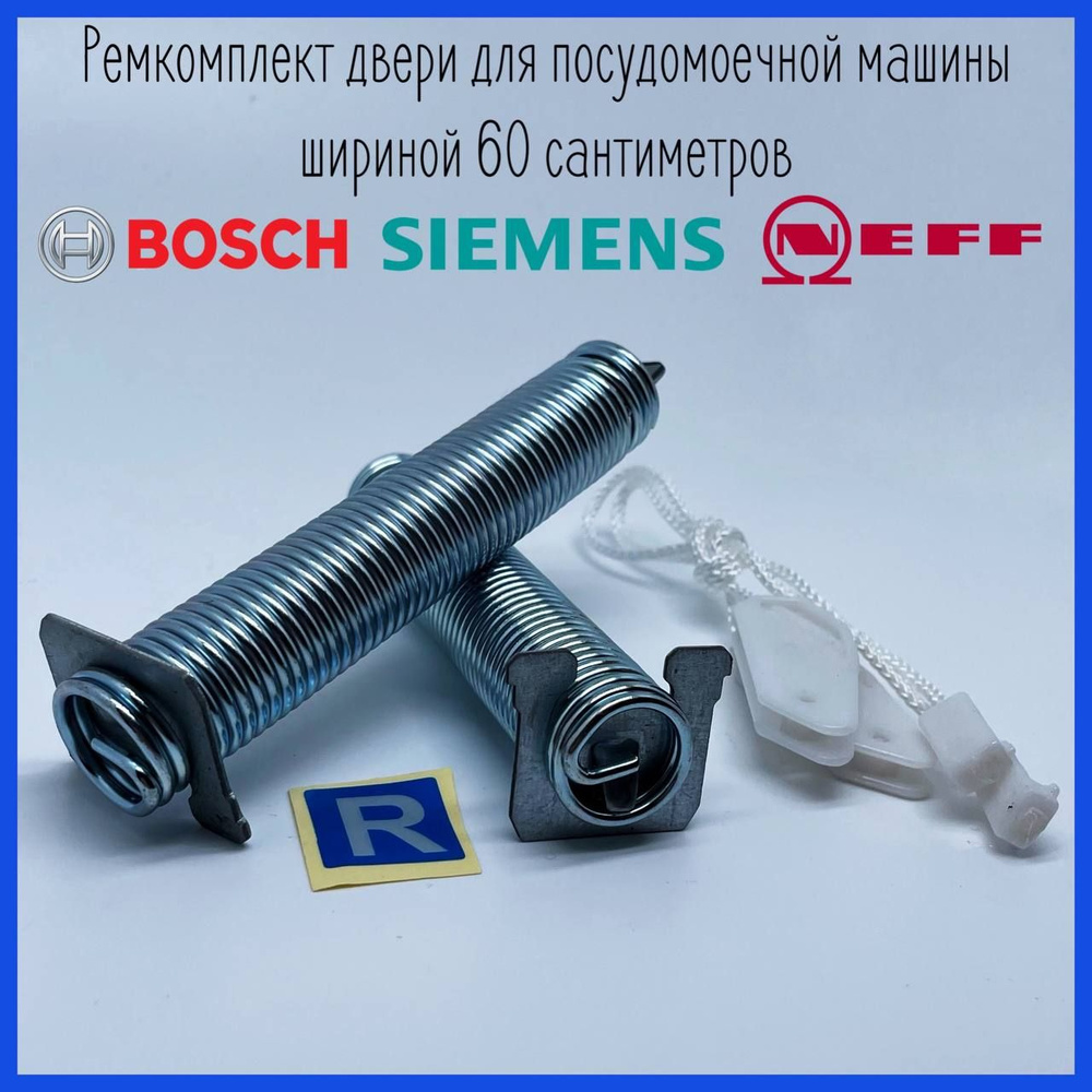 Ремкомплект пружин(навесов) двери для посудомоечных машин Siemens,Bosch ...