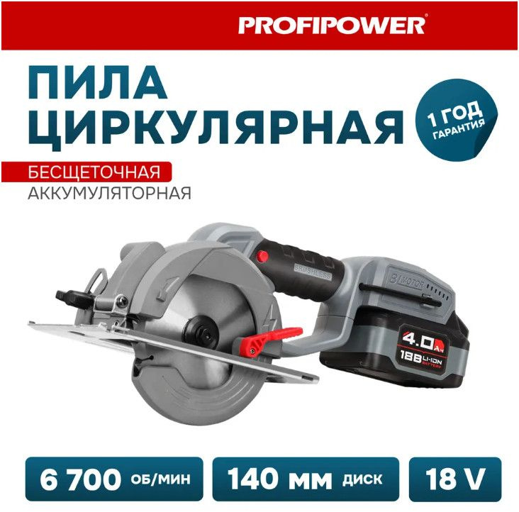 Пила циркулярная ProfiPower DHS-18V аккумуляторная бесщеточная (18В, Li-ion-1шт, 4.0Ач, 140мм ...
