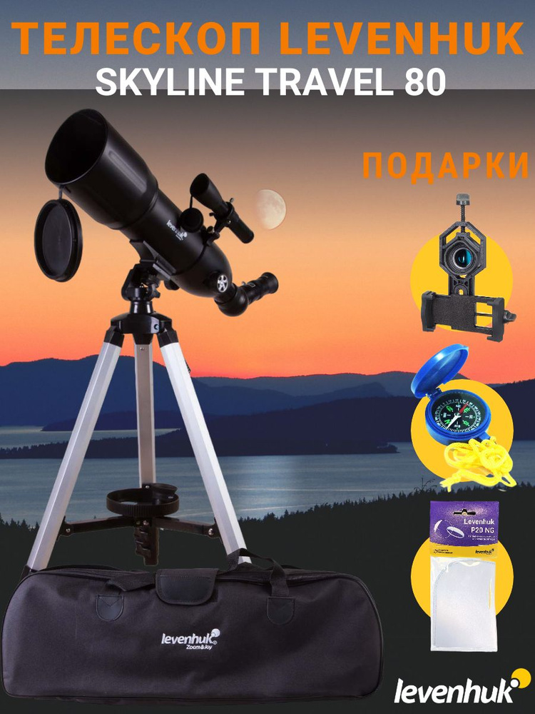 Телескоп Levenhuk Skyline Travel 80 - купить с доставкой по выгодным ценам в интернет-магазине ...