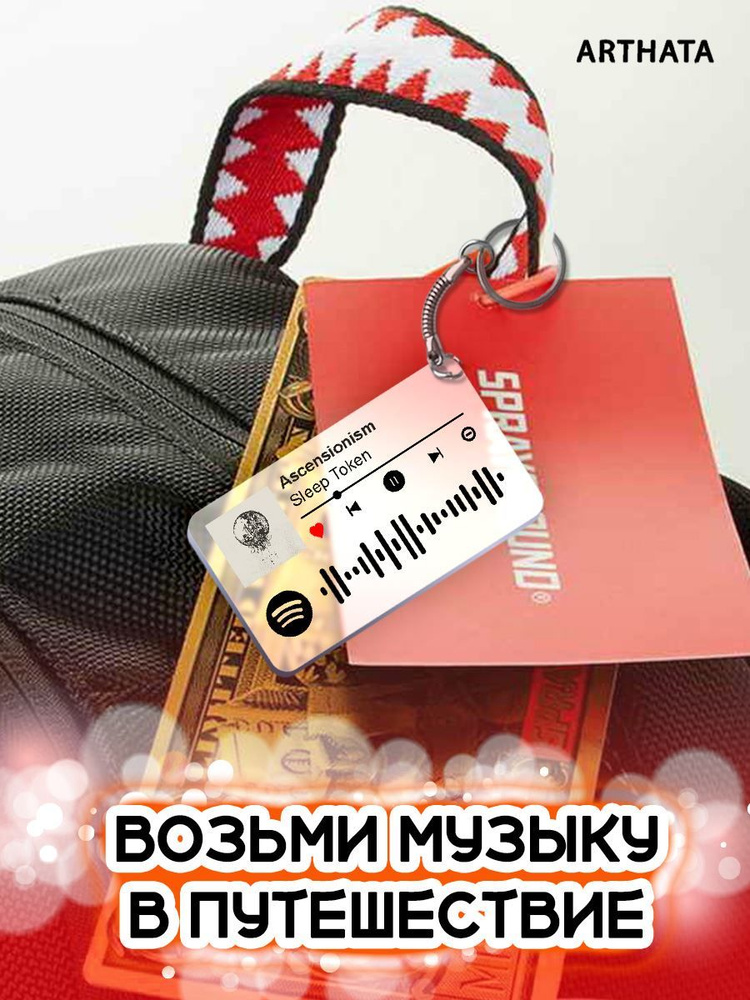 Брелок Спотифай Sleep Token - Ascensionism - купить с доставкой по ...