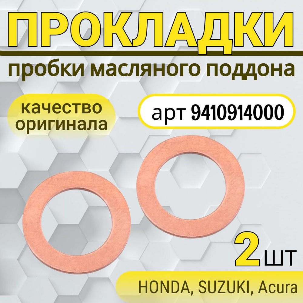 Прокладка сливной пробки поддона для Honda арт. 9410914000, 94109-14000 ...