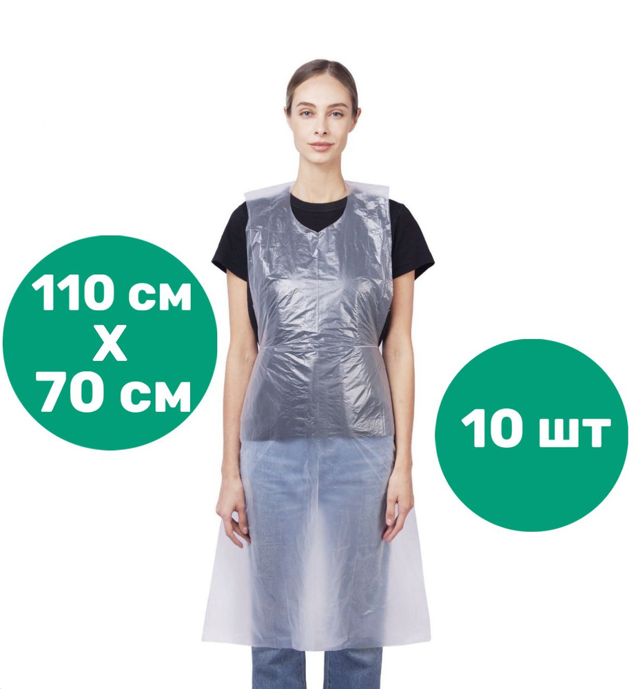 Фартук защитный ПЭ 110x70 см. 10 шт/упак, защитный, одноразовый ...