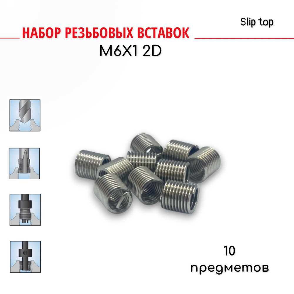 Набор резьбовых вставок М6х1 2D для восстановления резьбы 10 предметов ...