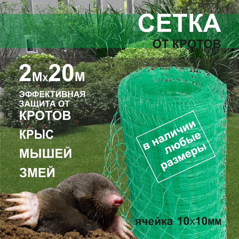 Сетка от кротов 10х10мм 2х20м пластиковая ЗЕЛЕНАЯ защитная от ...