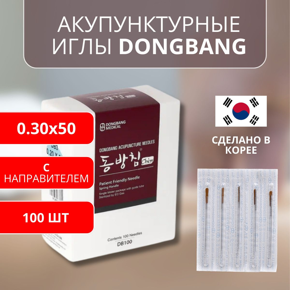 DONGBANG Иглы акупунктурные корпоральные 0.30x50 с направителем 100 шт ...