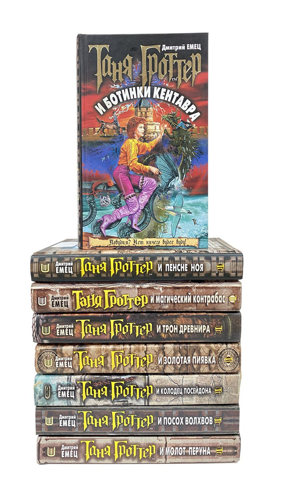 Дмитрий Емец. Серия "Таня Гроттер" (комплект из 8 книг) | Емец Дмитрий ...