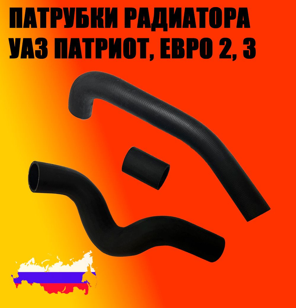 Патрубки радиатора УАЗ Патриот с кондиционером, Евро 2, Евро 3 ...
