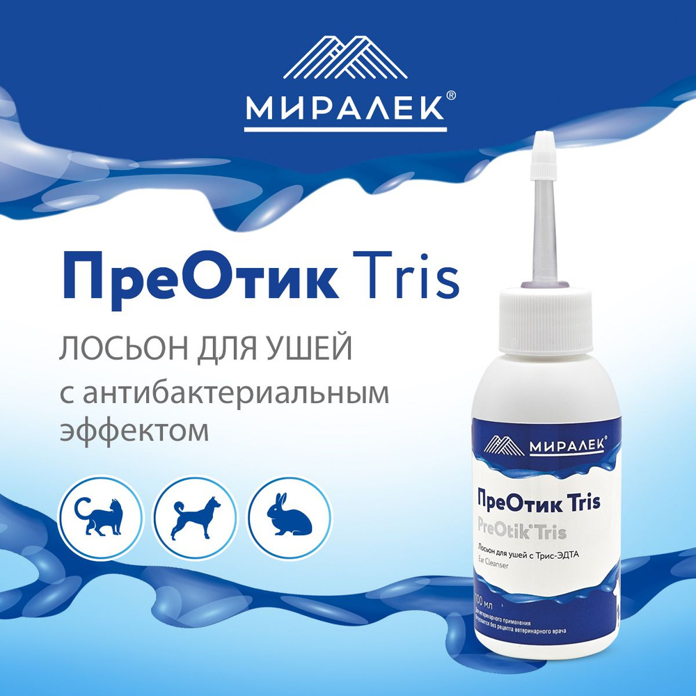 Лосьон для ушей кошек и собак ПреОтик TRIS Миралек, 100 мл - купить с ...