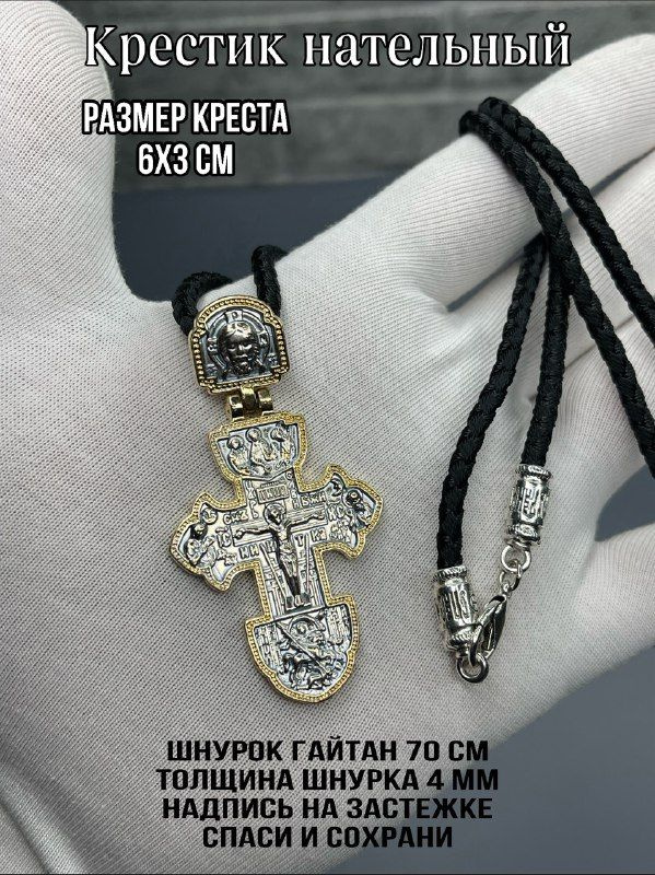 КРЕСТ Православный Нательный - купить с доставкой по выгодным ценам в ...