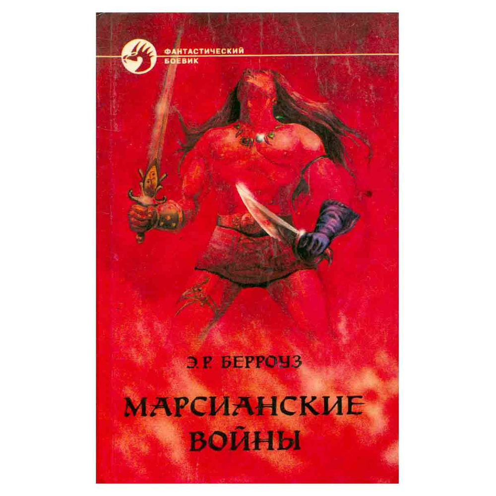 Марсианские войны | Берроуз Эдгар Райс - купить с доставкой по выгодным ...