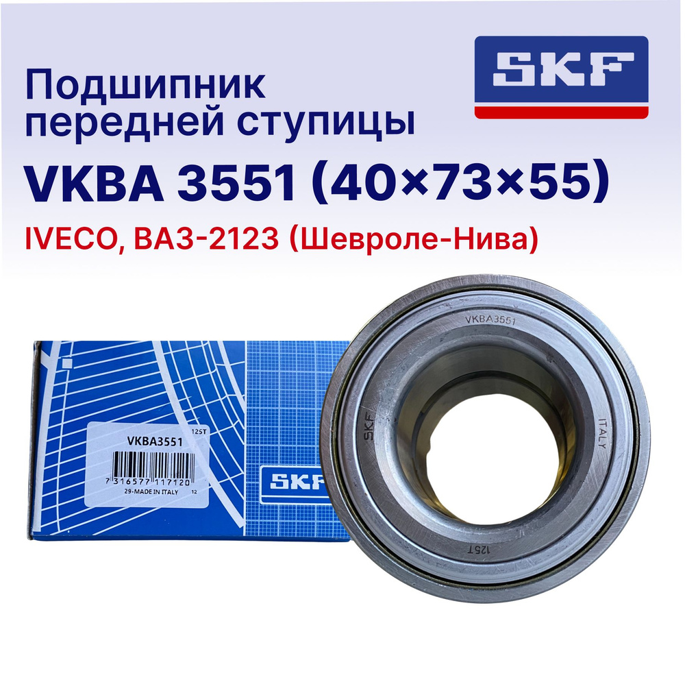 Подшипник роликовый SKF VKBA 3551 ( 40x73x55 ) - купить по доступным ...