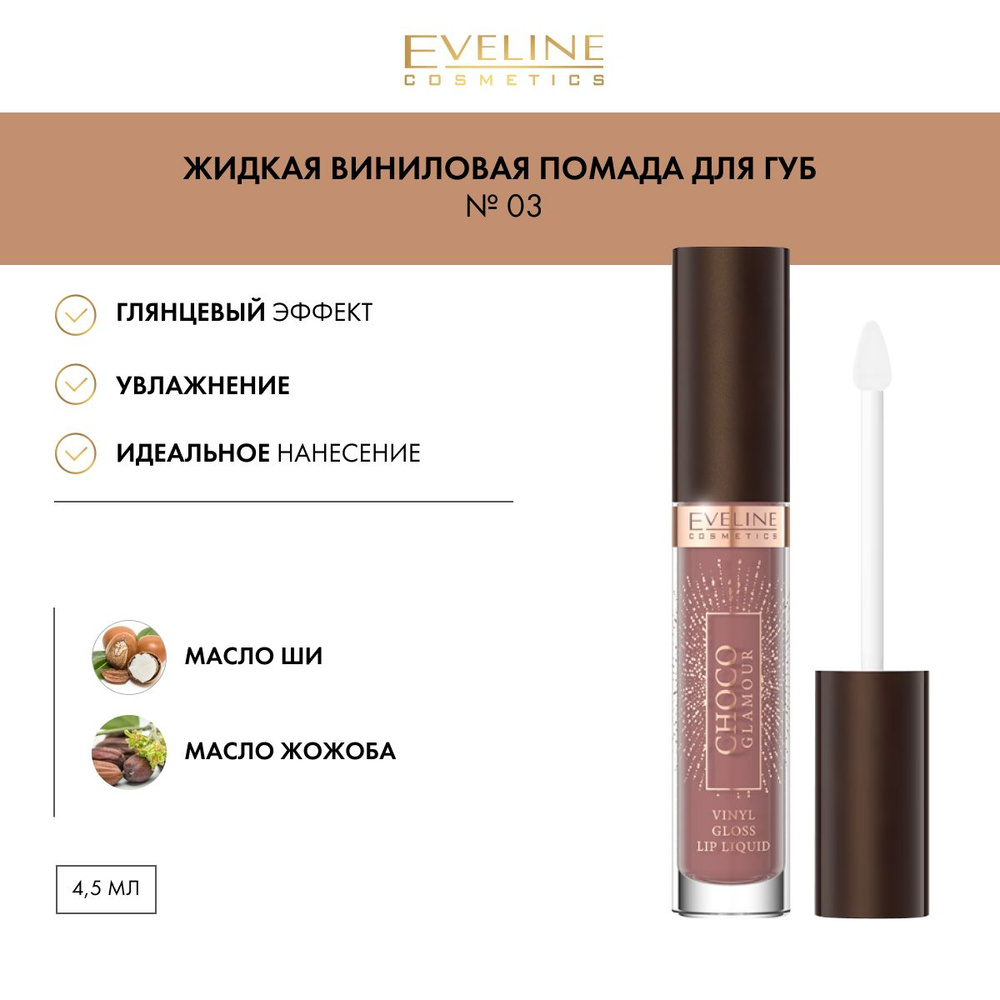 EVELINE CHOCO GLAMOUR №03 Жидкая виниловая помада для губ 4,5г - купить с доставкой по выгодным ...