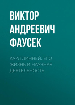 Карл Линней – купить в интернет-магазине OZON по низкой цене
