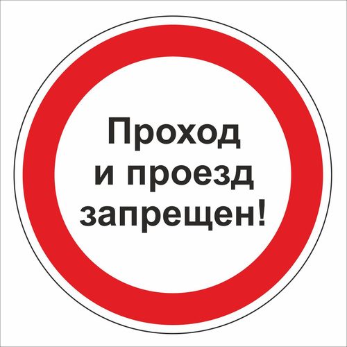 Знак "Проход и проезд запрещен" - купить с доставкой по выгодным ценам ...