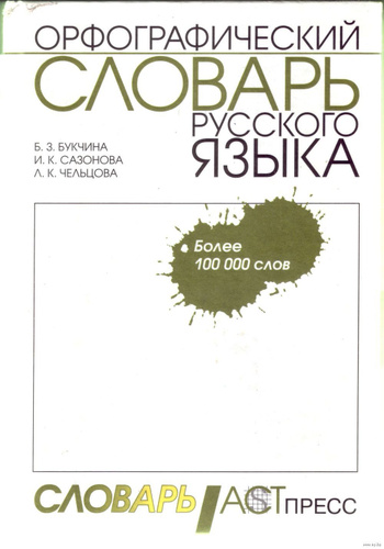 Орфографический словарь русского языка. Грамматическая информация ...