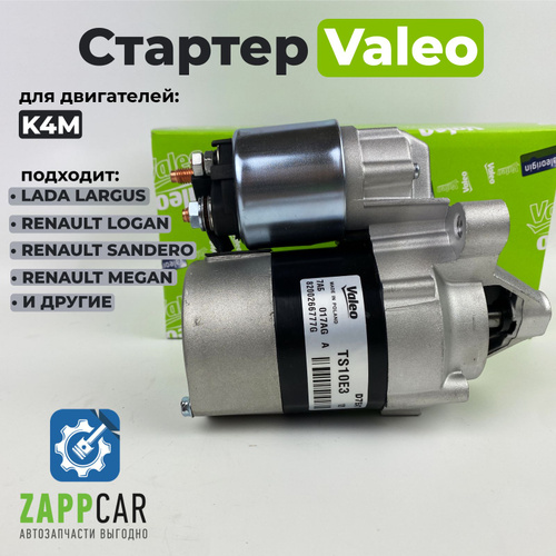 Стартер Valeo для двигателей K4M 16кл. - на автомобили Lada Largus, Renault Logan, Megan ...