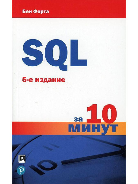 SQL за 10 минут, 5-е издание | Форта Бен купить на OZON по низкой цене ...