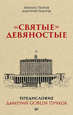 "Святые" девяностые. Предисловие Дмитрий GOBLIN Пучков (покет) купить ...