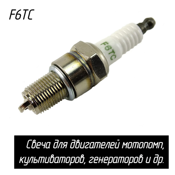Свеча зажигания F6TC для двигателей мотоблоков, культиваторов ...
