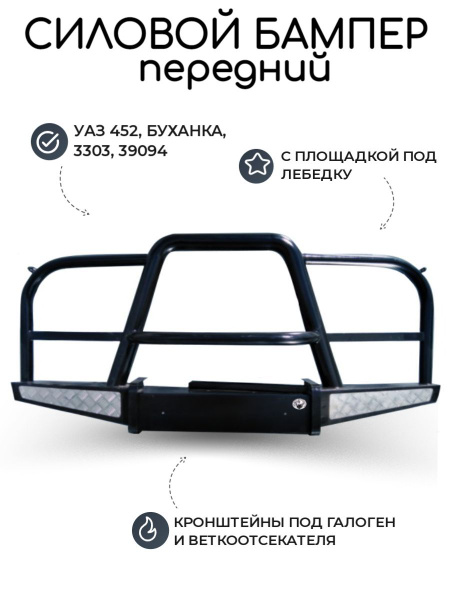 Силовой бампер передний УАЗ 452, 3303, 39094 Медведь С увеличенным кенгурином купить на OZON по ...