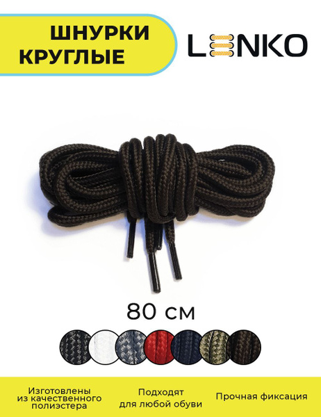 Шнурки LENKO, темно-коричневый, Полиэстер, 80 см купить c доставкой на ...
