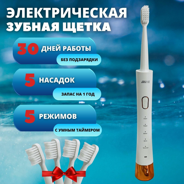 Электрическая зубная щетка MDHL MD-806, 5 насадок и режимов, Золотистая купить на OZON по низкой ...
