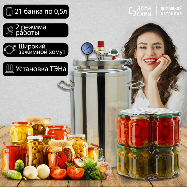Автоклав паровой 26л 2в1 (на воде-на пару + заглушка под ТЭН) купить на ...