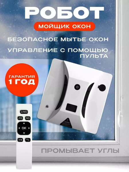 Робот для мойки окон Win-490, автоматическое распыление воды, белый купить на OZON по низкой ...