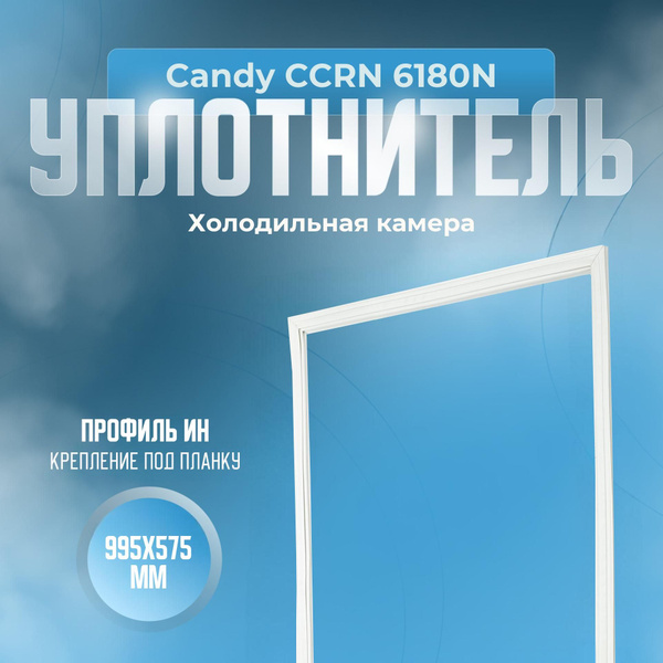 Уплотнитель Candy СCRN 6180N. х.к., Размер - 995х575 мм. ИН купить на ...