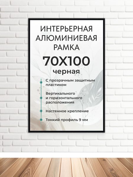 Фоторамка FrameZone "Алюминиевая рамка для фото, размер 70х100 см, цвет черный" для постеров ...