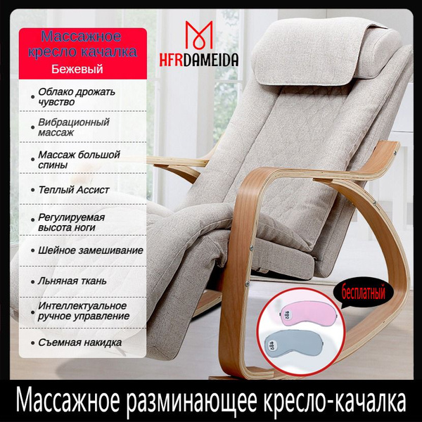 Кресло-качалка последнего поколения DAMEIDA (бежевое, коричневое) оснащено подогревом, массажем ...