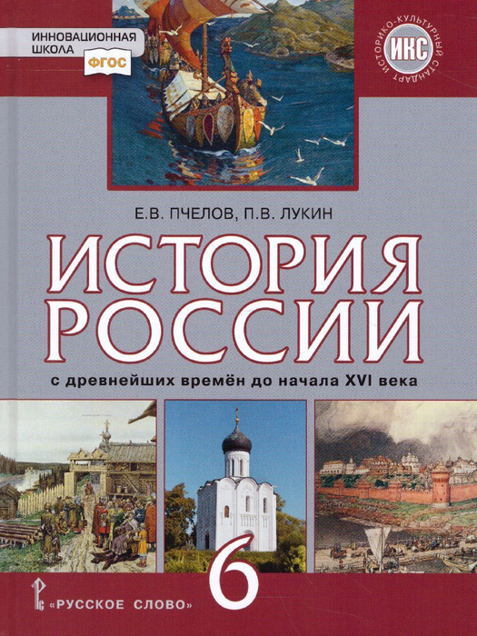 История России 6 класс. С древнейших времен до начала XVI века. ИКС ...