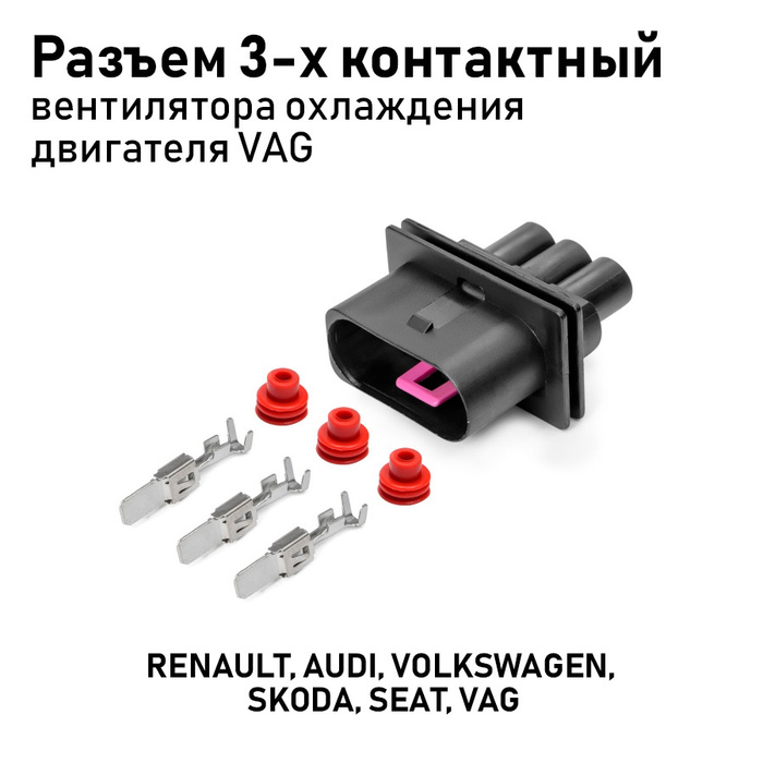 Разъем 1J0906443 3-х контактный вентилятора охлаждения двигателя VAG ...