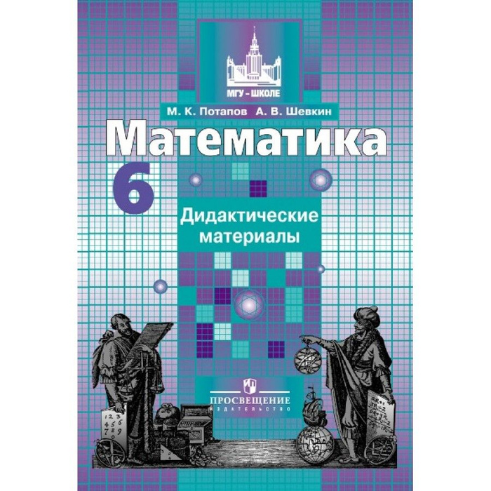 Математика. 6 класс. Дидактические материалы к учебнику С. М ...