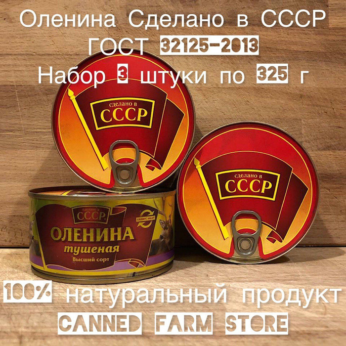 Оленина тушеная кусковая Сделано в СССР 325 г ГОСТ 32125-2013 набор 3 ...