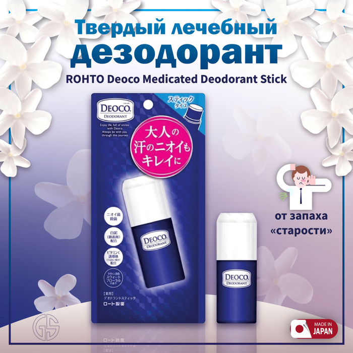 ROHTO Deoco Medicated Deodorant Stick / Твердый лечебный дезодорант ...