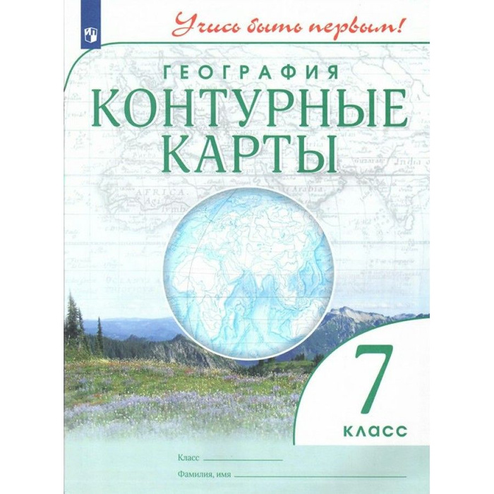 География. 7 класс. Контурные карты. Контурная карта. - купить с ...