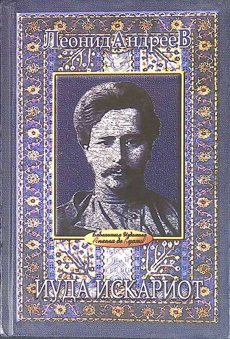 Иуда Искариот. Евангелие от Иуды — купить в интернет-магазине OZON с ...