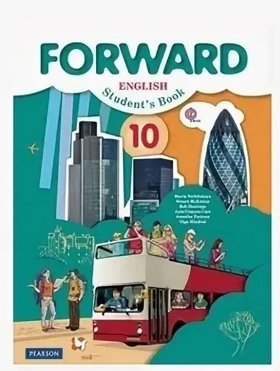 Английский язык Forward 10 класс Учебник базовый уровень Вербицкая М