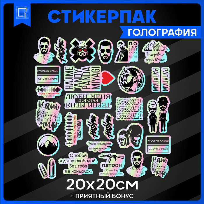 Стикеры набор наклеек на телефон эндшпиль Мияги купить с доставкой по выгодным ценам в
