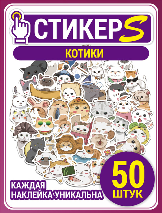 Стикеры самоклеющиеся котики мемы декоративные для творчества и ...