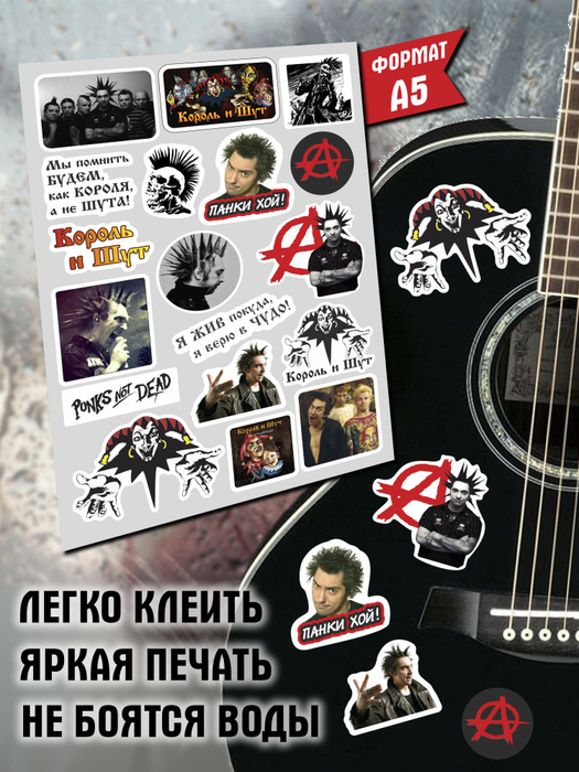 Набор наклеек Король и шут формат А4 на телефон стикеры планшет гладкую поверхность